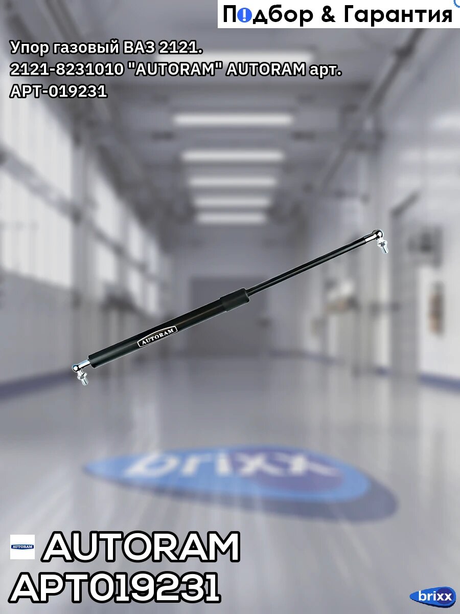 Упор газовый ВАЗ 2121. 2121-8231010 "AUTORAM" AUTORAM арт. APT-019231