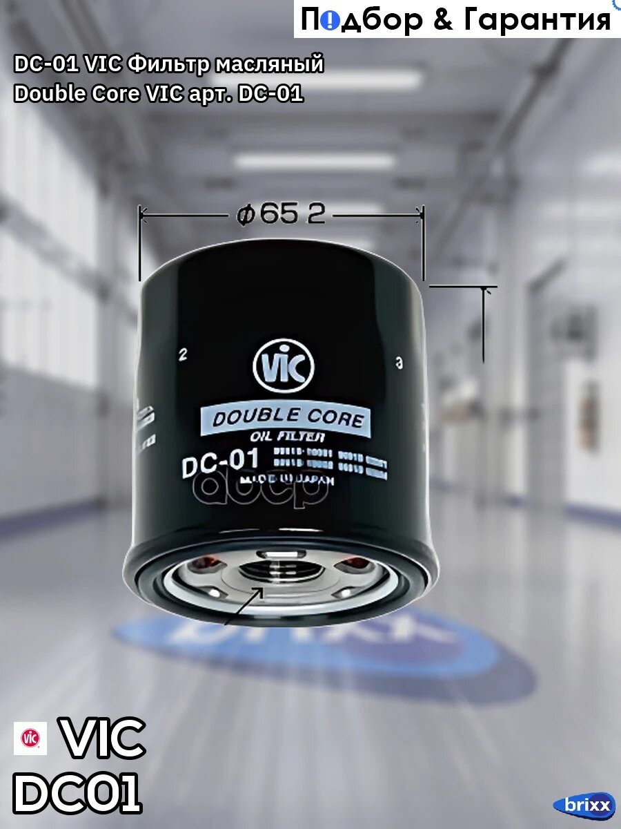 DC-01 VIC Фильтр масляный Double Core VIC арт. DC-01