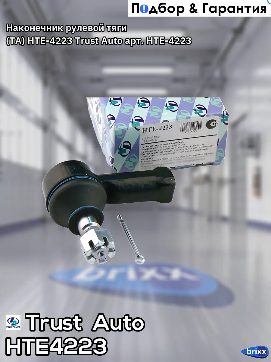 Наконечник рулевой тяги (TA); HTE-4223 Trust Auto арт. HTE-4223