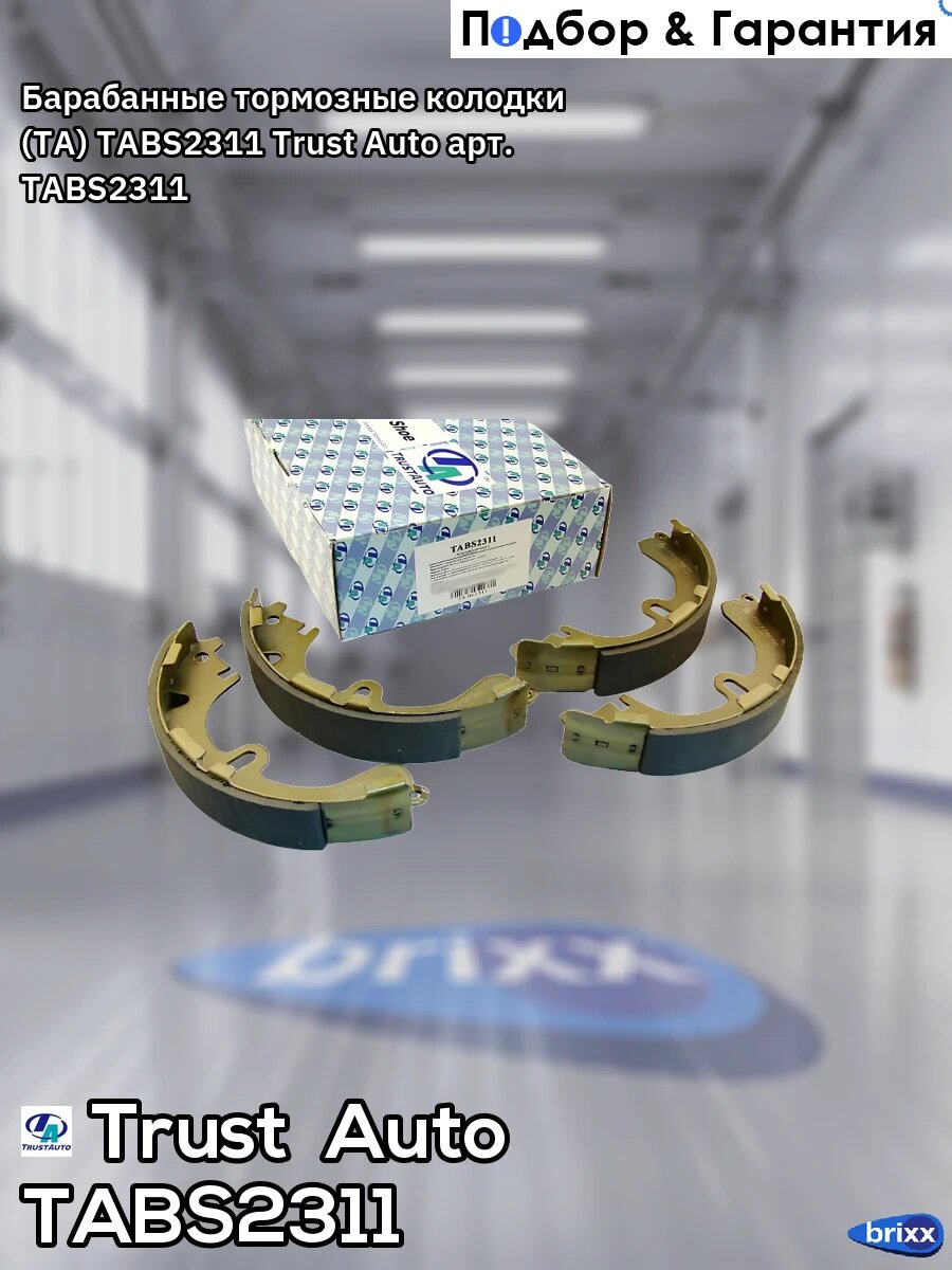 Барабанные тормозные колодки (TA); TABS2311 Trust Auto арт. TABS2311