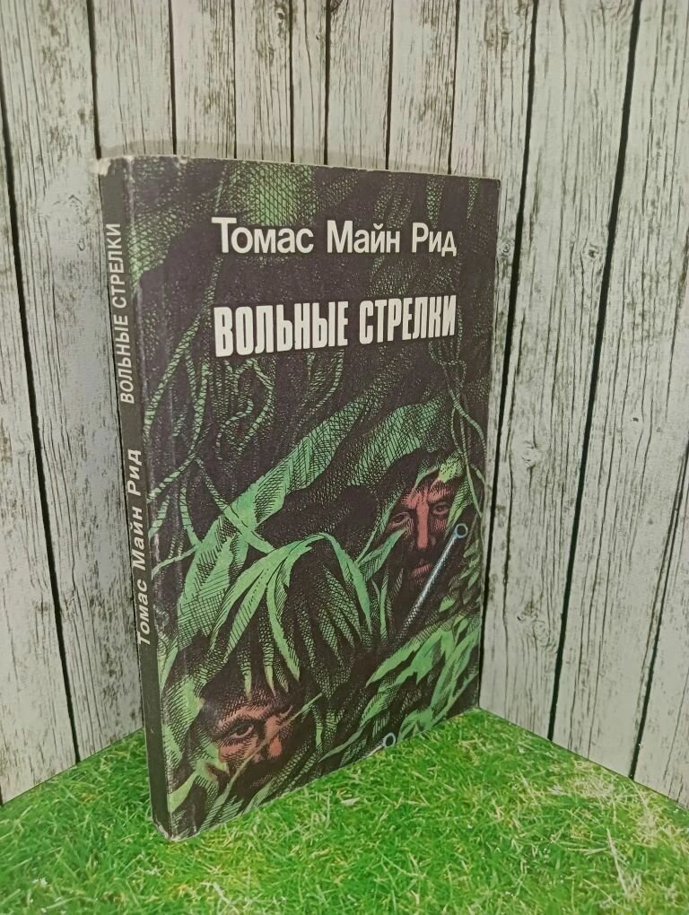 Вольные Стрелки. Томас Майн Рид.