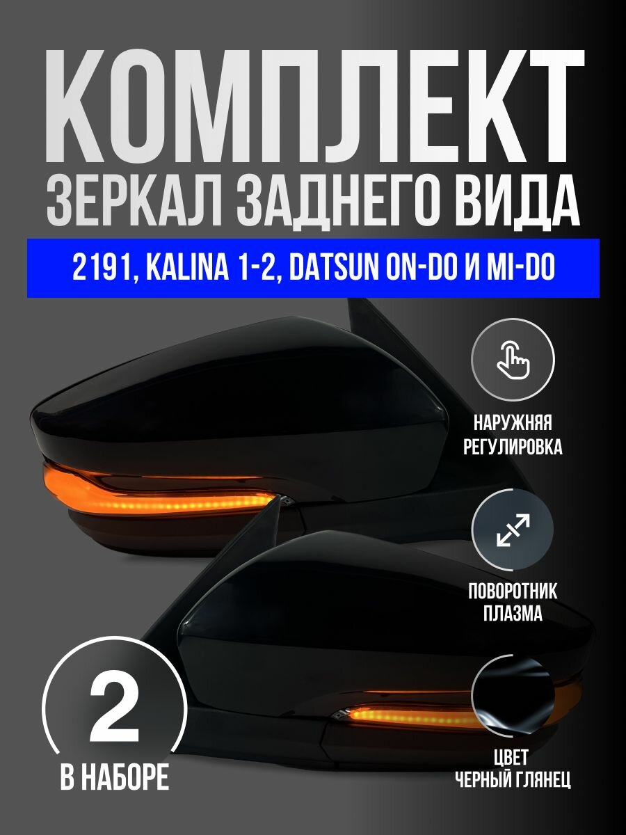 Боковые зеркала заднего вида Ваз 2190 2191 Гранта Калина Датсун, плазма, в цвете черный глянец, в комплекте 2 шт