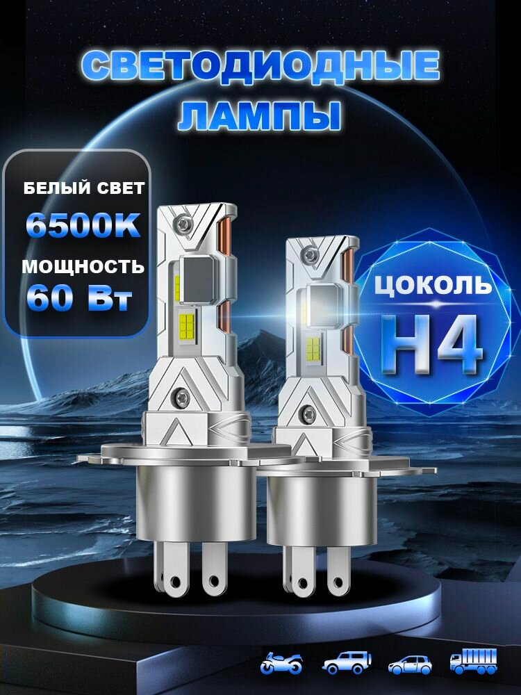 Светодиодная лампа H4, диодная лампа H4 led яркая 60W, 6500K, 2 шт