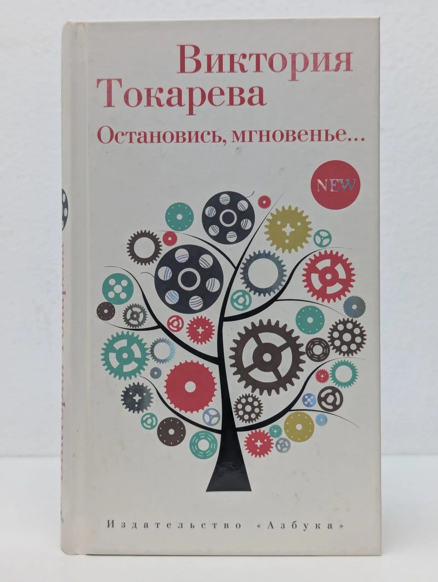 Остановись, мгновенье. Токарева Виктория Самойловна 2020