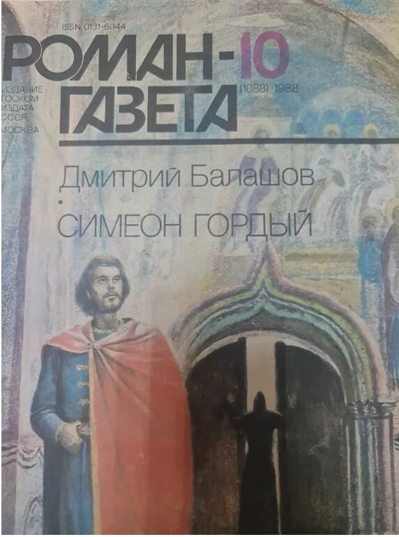 Роман-газета, № 10 (1088) 1988