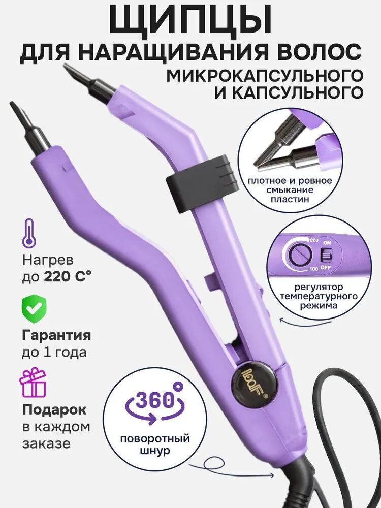 Щипцы для наращивания волос для микрокапсул