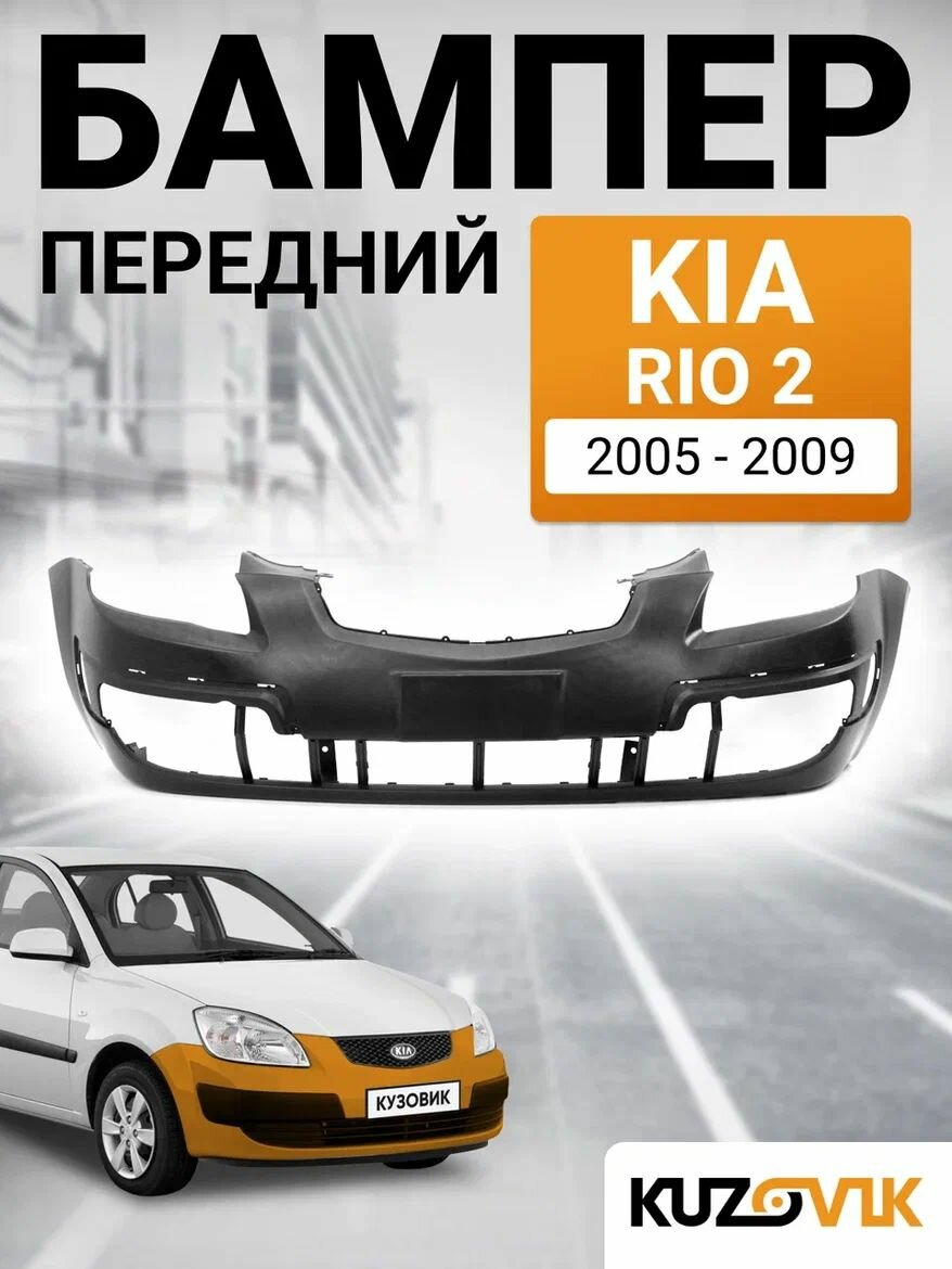 Бампер передний для Киа Рио 2 Kia Rio 2 (2005-2009) новый под окраску заводское качество