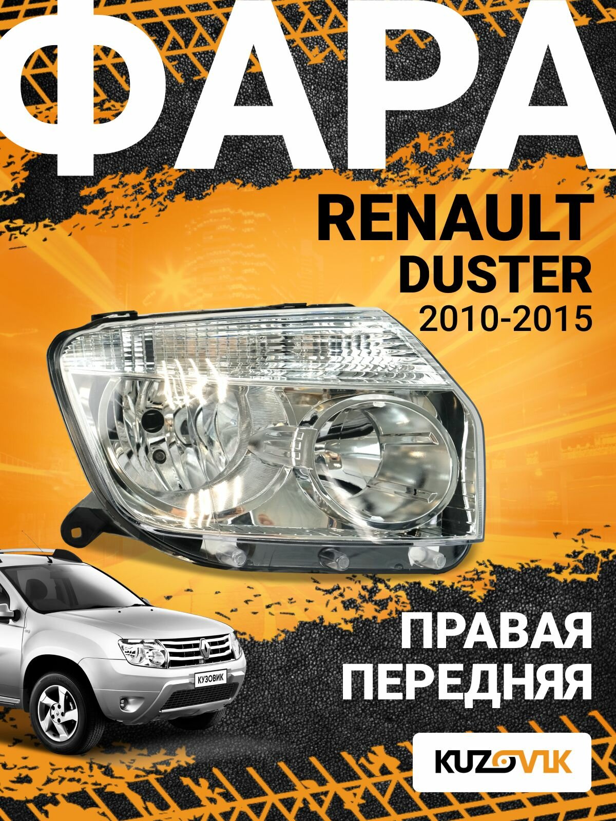 Фара передняя правая для Рено Дастер Renault Duster (2010-2015) хром, новая заводское качество атмосферостойкий пластик