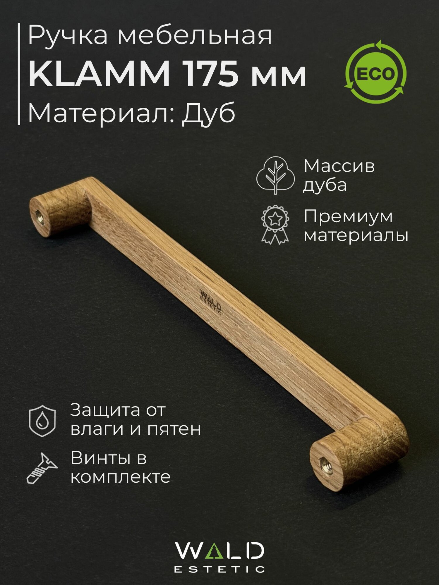 Ручка мебельная из дерева KLAMM 175 мм