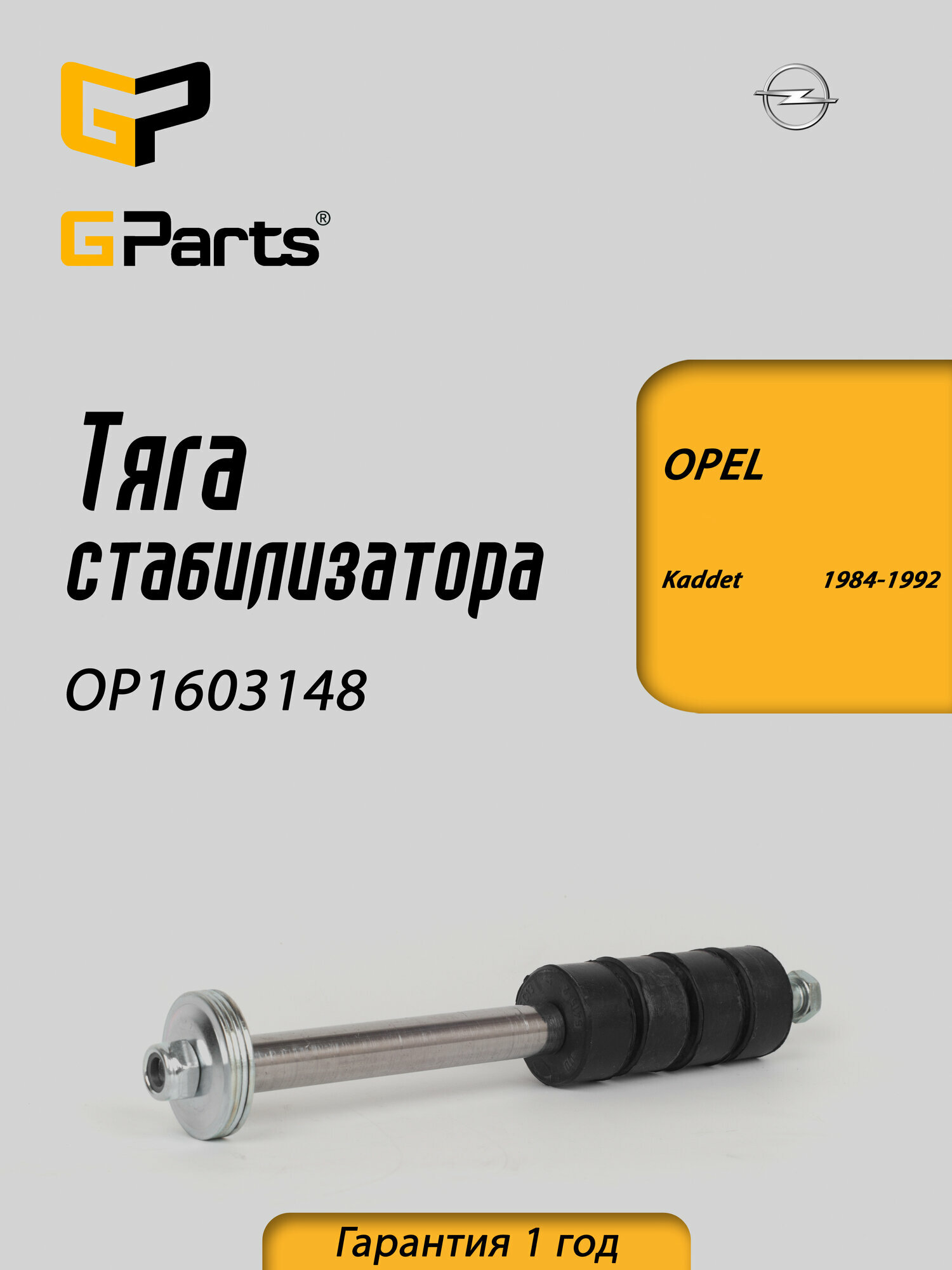 Стойка переднего стабилизатора GParts (OP1603148)