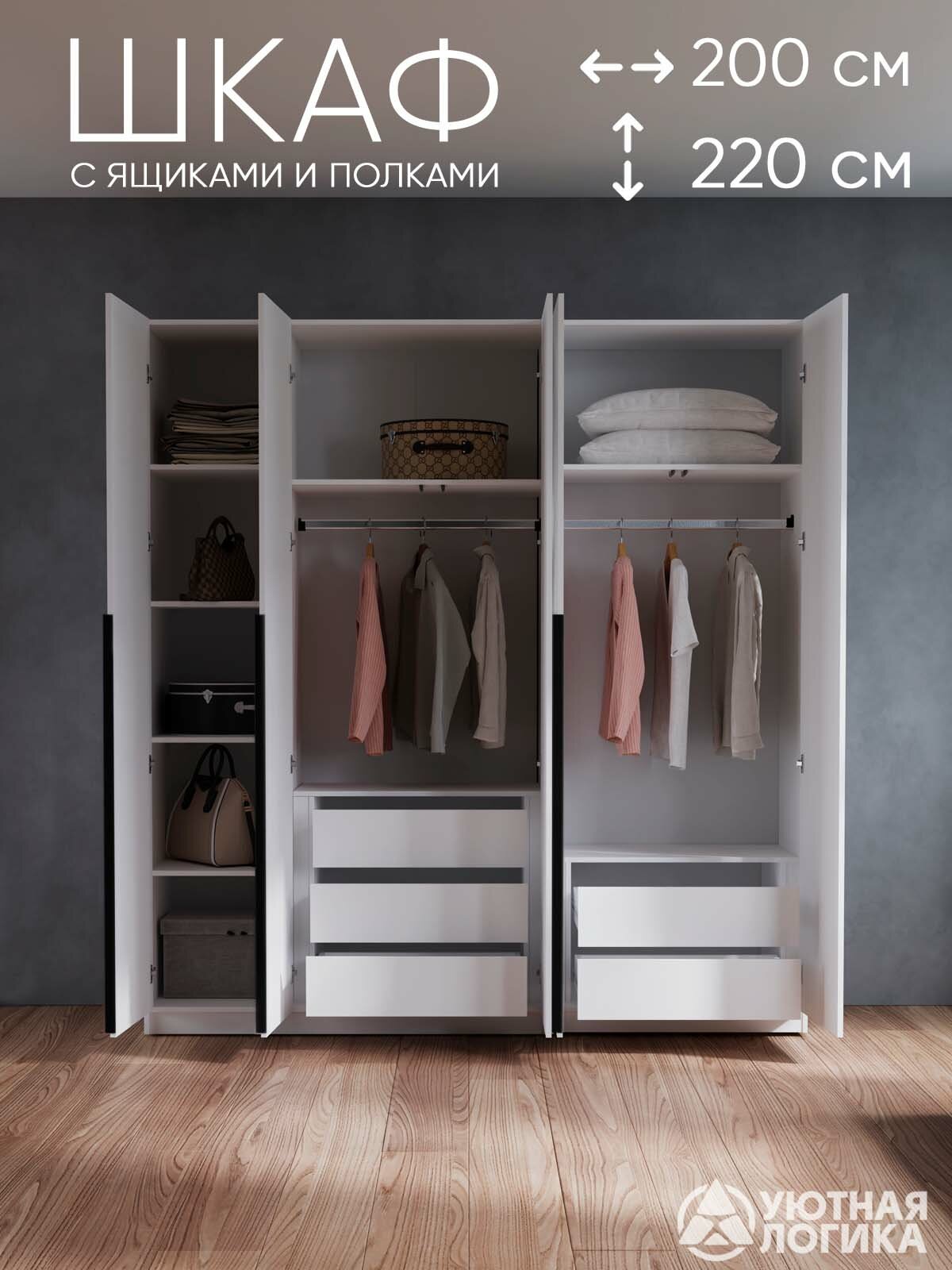 Шкаф распашной для одежды уютная логика, ЛДСП, белый, с ручками и внутренними ящиками 200x220x50 см