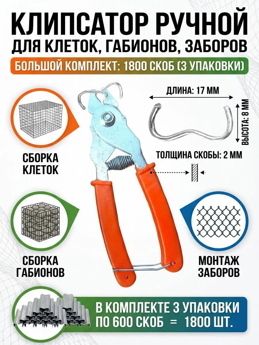 Клипсатор ручной + 1800 скоб