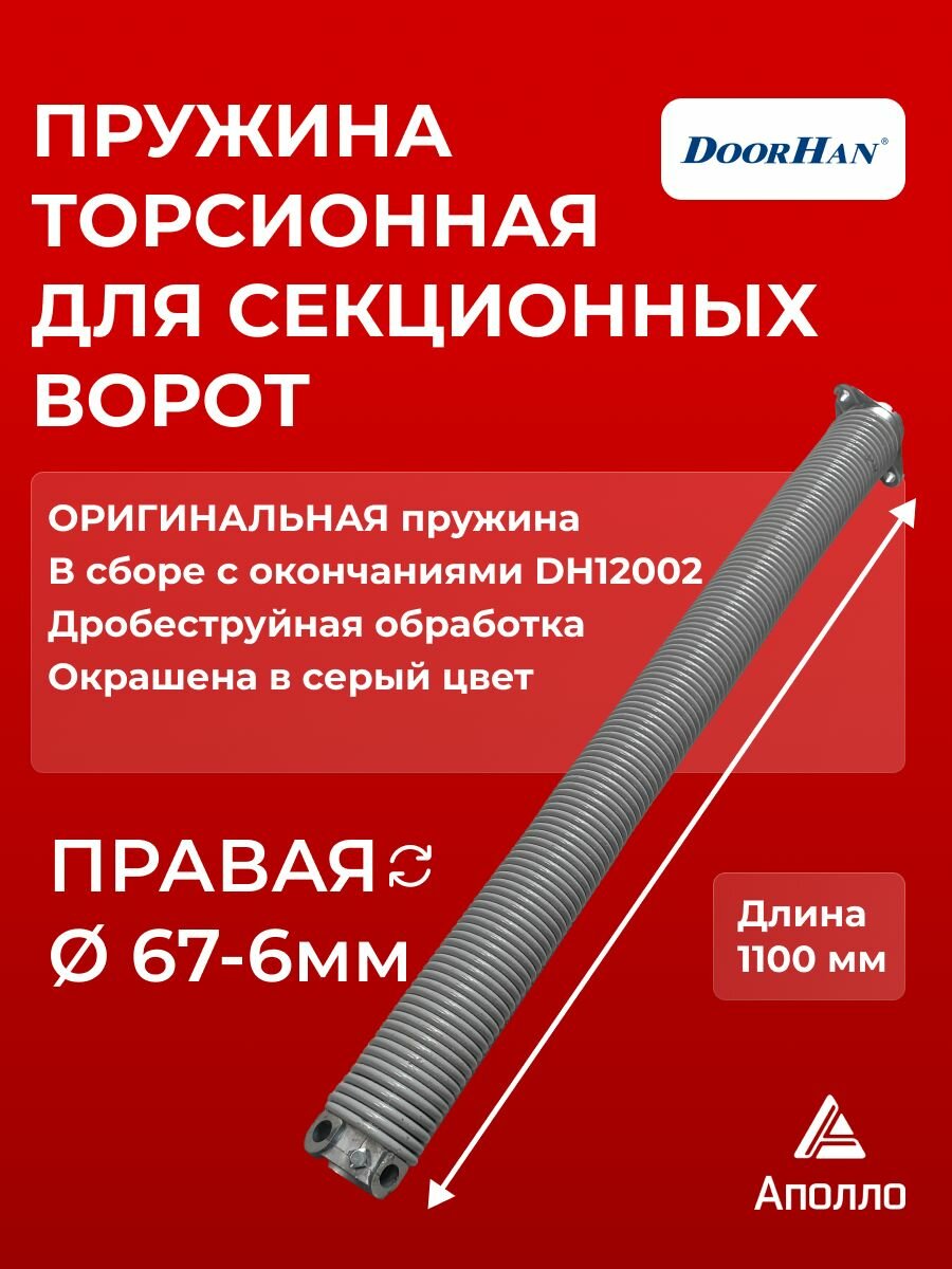 Пружина 67х6х1100 мм торсионная правая в сборе для секционных ворот Дорхан (Doorhan, Zaiger, Damast)