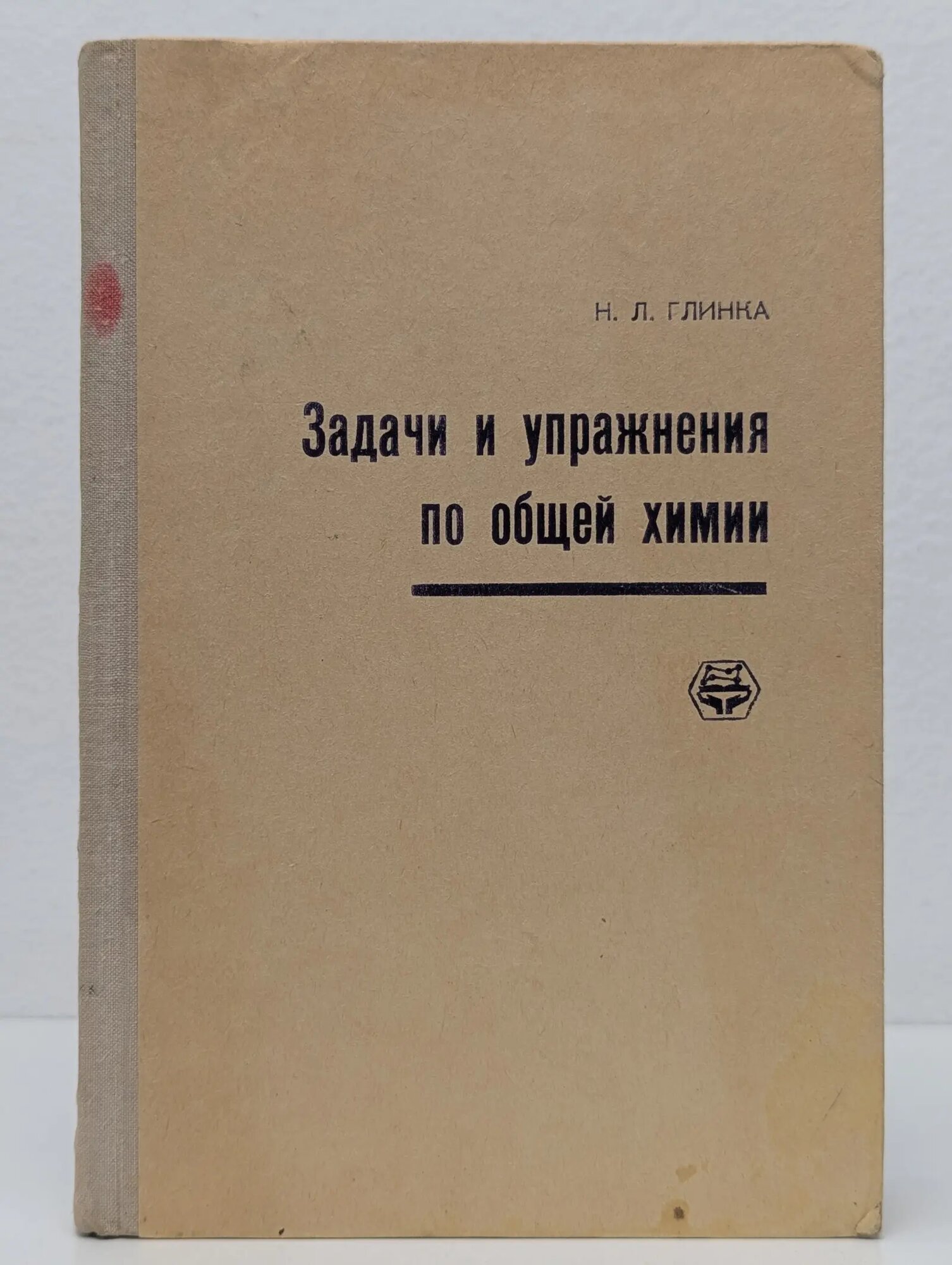 Задачи и упражнения по общей химии Глинка Николай Леонидович 1970