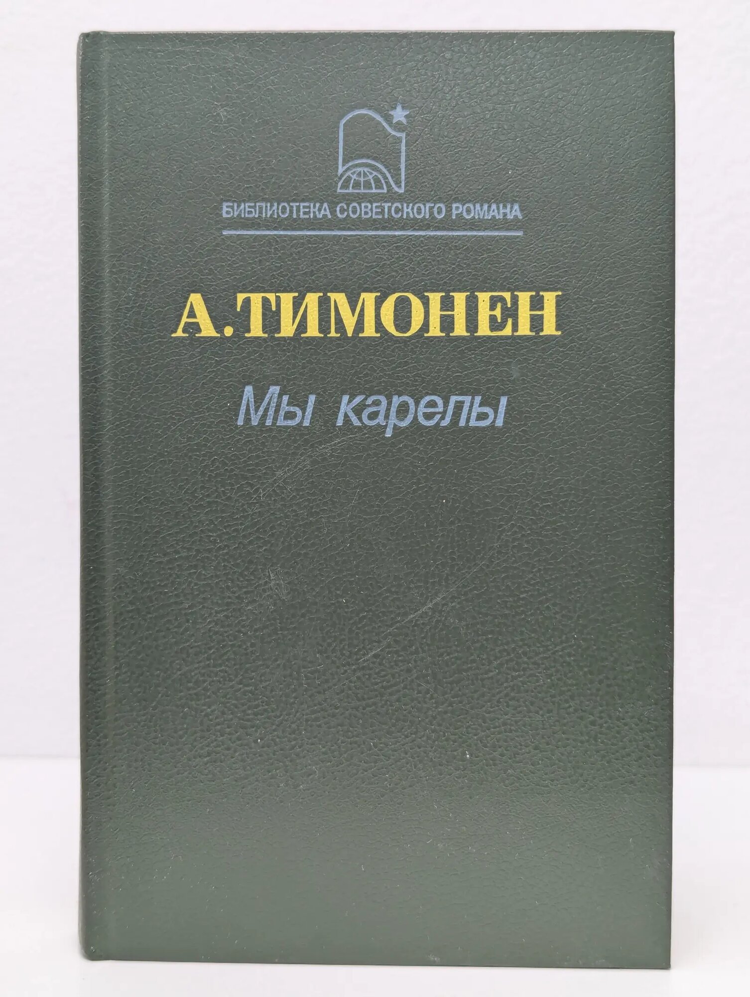 Библитека советского романа. Мы карелы Тимонен Антти Николаевич 1987