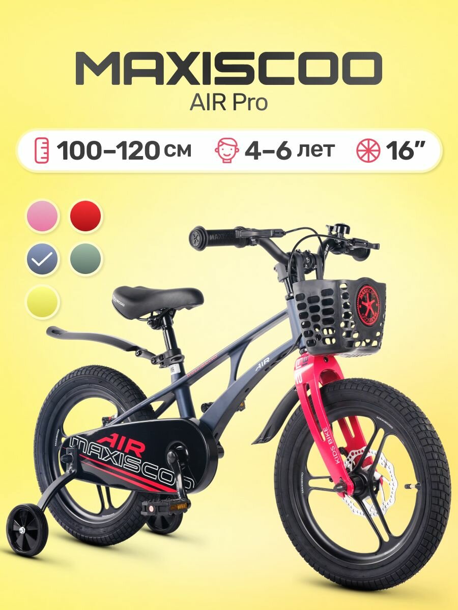 Велосипед детский двухколесный Maxiscoo AIR PRO 16 (2026) MSC-A1654P