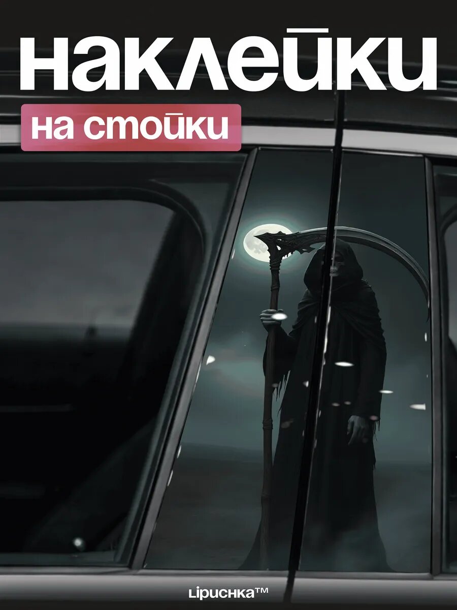 Наклейки на стойки дверей авто смерть тень с косой