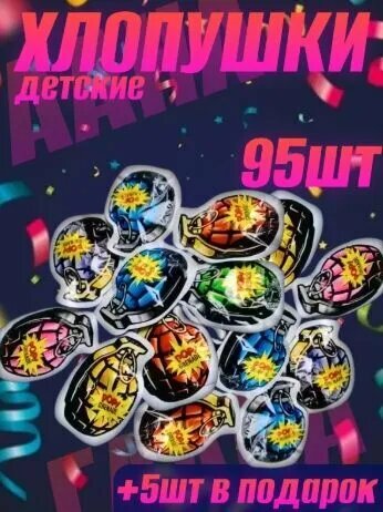 Прикол бомбочка "Граната" 95шт 5шт в подарок