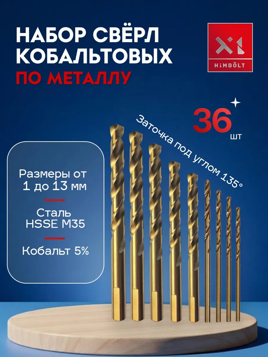 Набор кобальтовых сверл по металлу 1-13 мм P6M5K5 (36 шт)