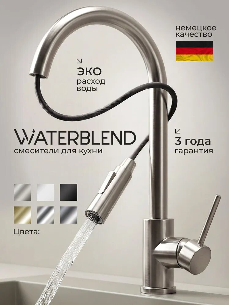 Смеситель кухонный WATERBLEND, нержавеющая сталь, выдвижной гибкий излив, матовый хром