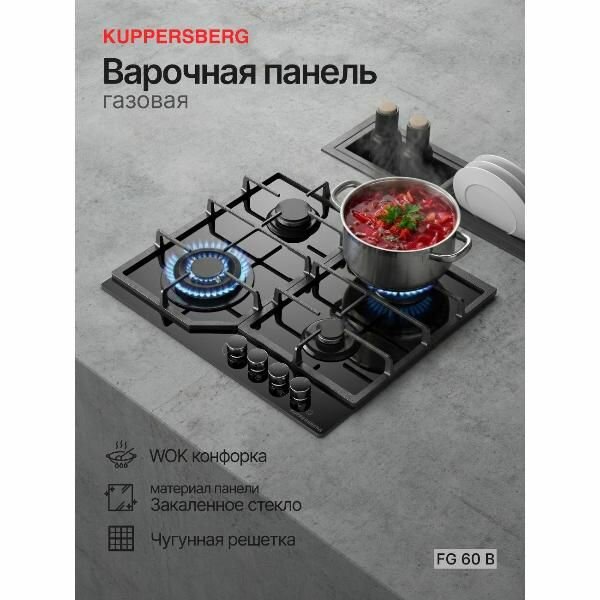 Варочная панель газовая Kuppersberg FG 60 B