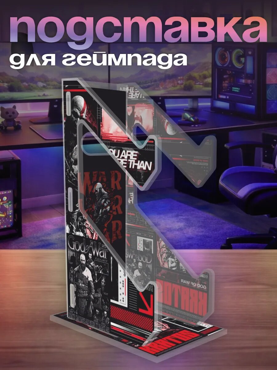 Подставка для геймпада игра God of War
