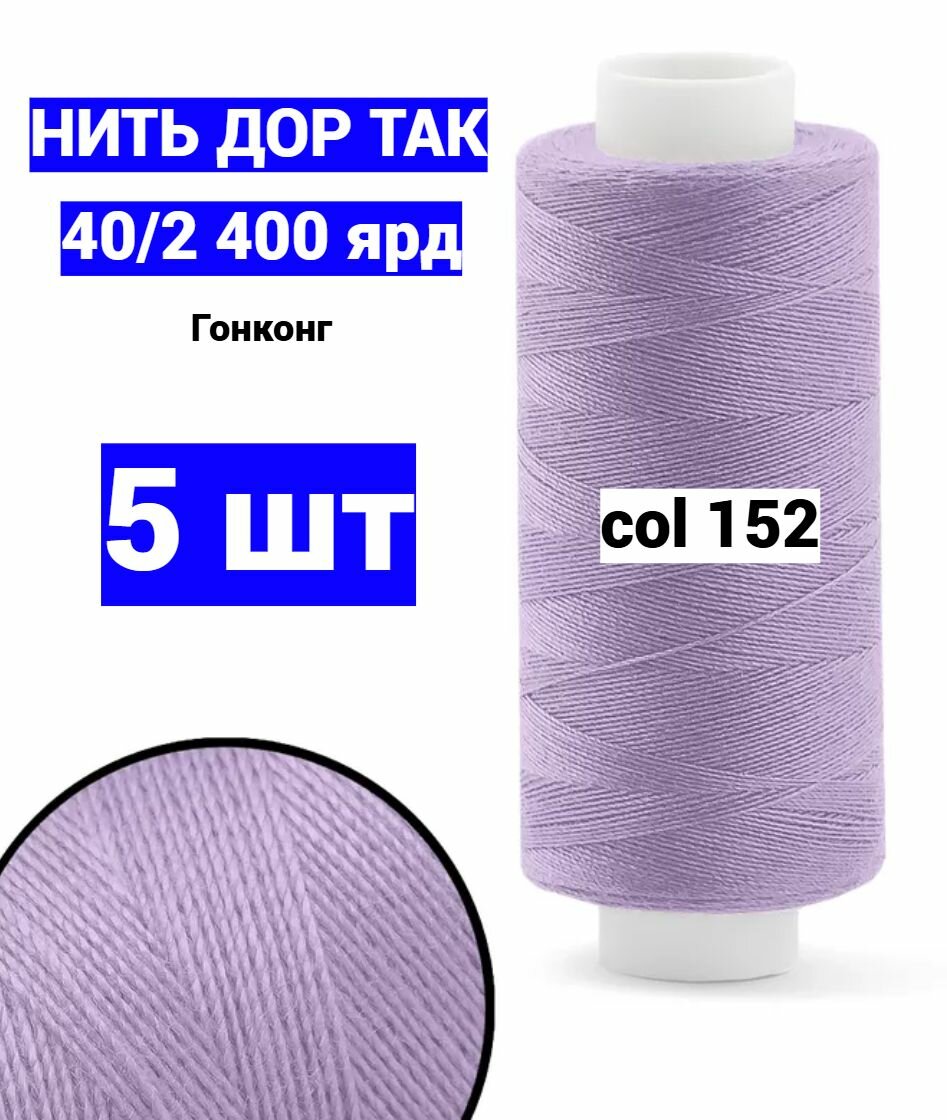 Нитки для шитья Dor Tak 40/2 сиреневый №152 (набор 5 шт) 400 ярд полиэстер