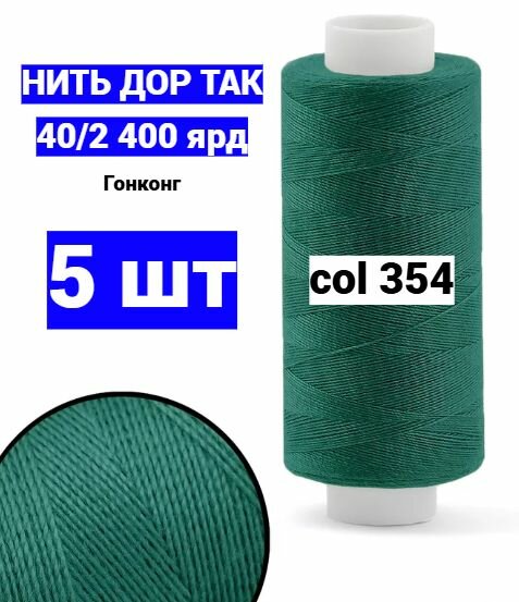 Нитки для шитья Dor Tak 40/2 бирюзово-зеленые №354 (набор 5 шт) 400 ярд полиэстер