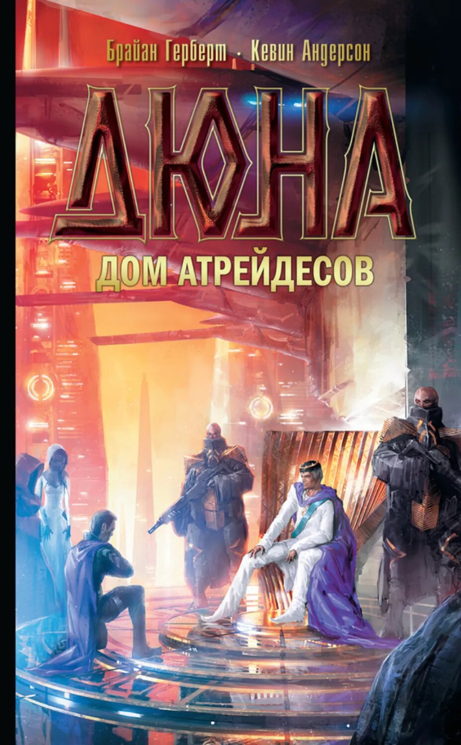 Дюна: Дом Атрейдесов [Цифровая книга]
