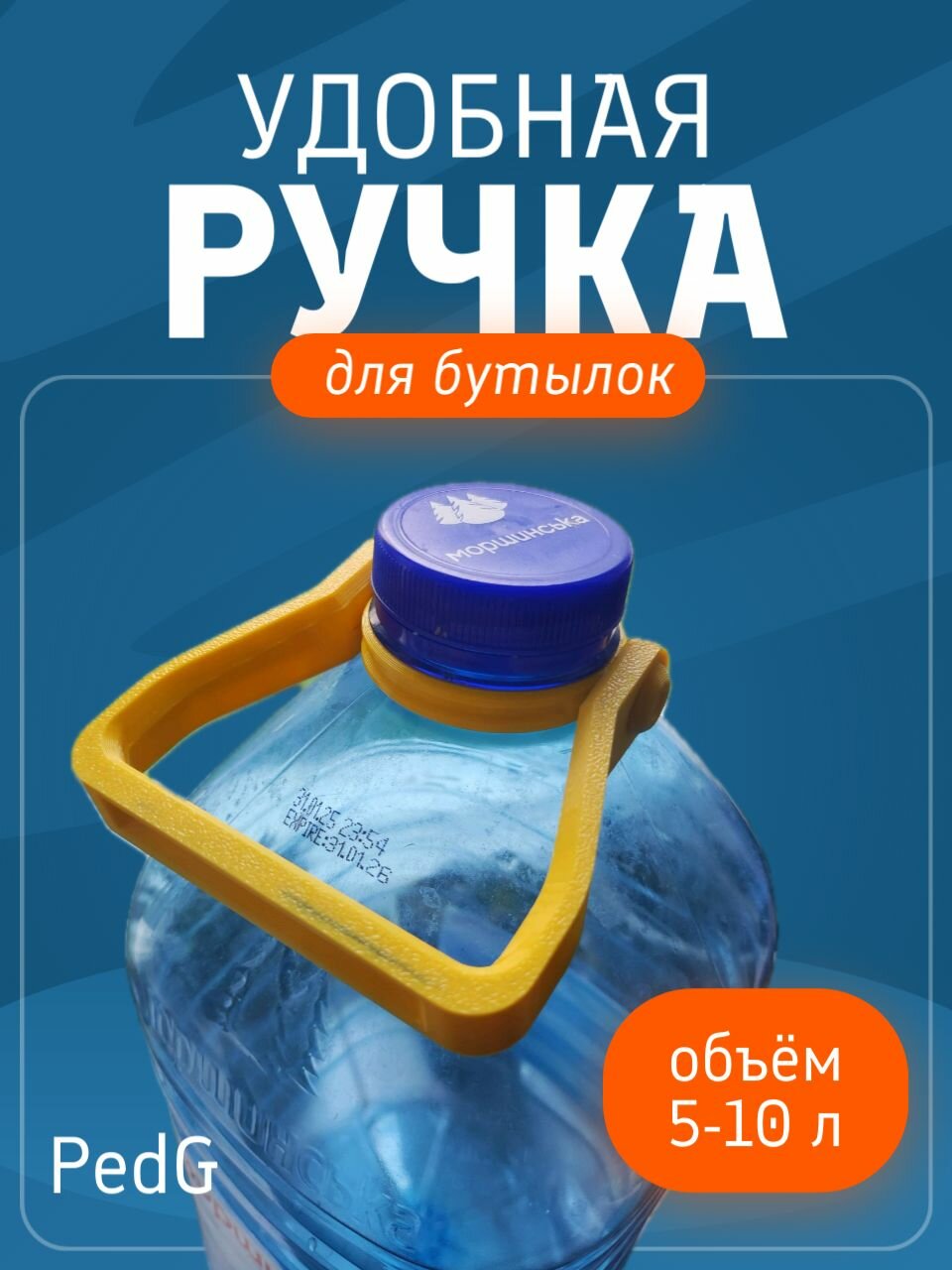 Ручка для бутылки (переноска) / До 10 кг
