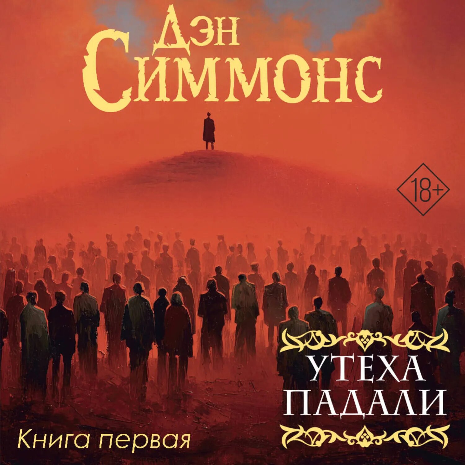 Утеха падали. Книга первая [Аудиокнига]