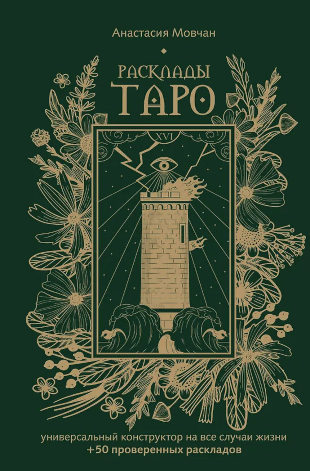 Расклады Таро. Универсальный конструктор на все случаи жизни (+50 проверенных раскладов). Мовчан А.