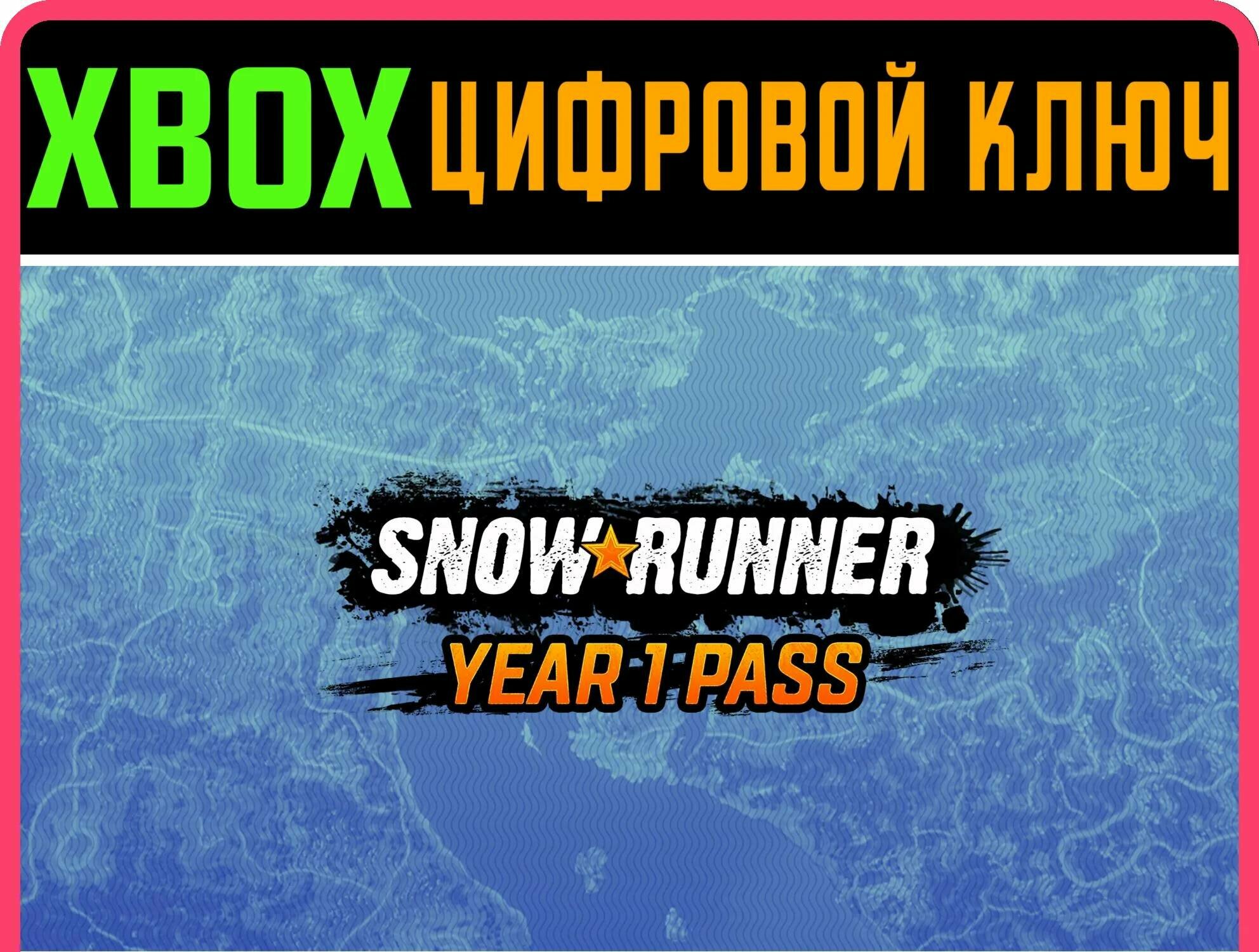 SNOWRUNNER - YEAR 1 PASS XBOX ключ/КОД | Работает на ваш акк | Игра навсегда | Быстрая доставка