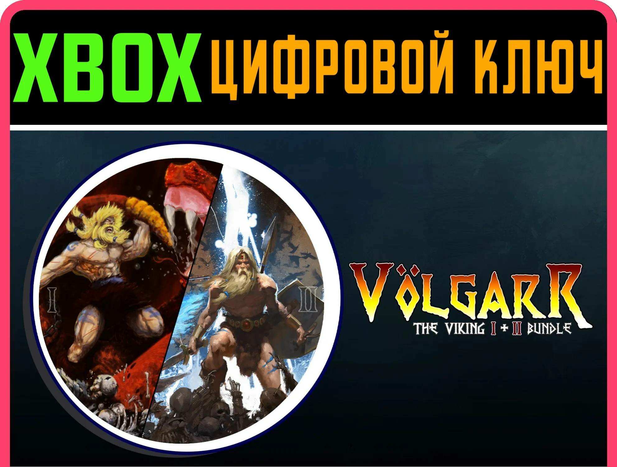 Набор VOLGARR THE VIKING I И II XBOX ключ/КОД | Работает на ваш акк | Игра навсегда | Быстрая доставка