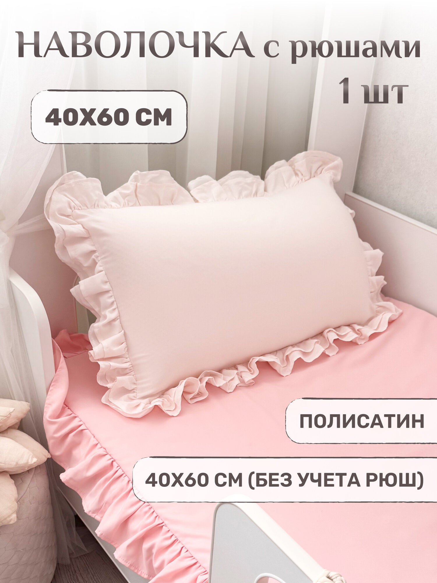 Наволочка полисатин с рюшами 40х60, цвет - айвори