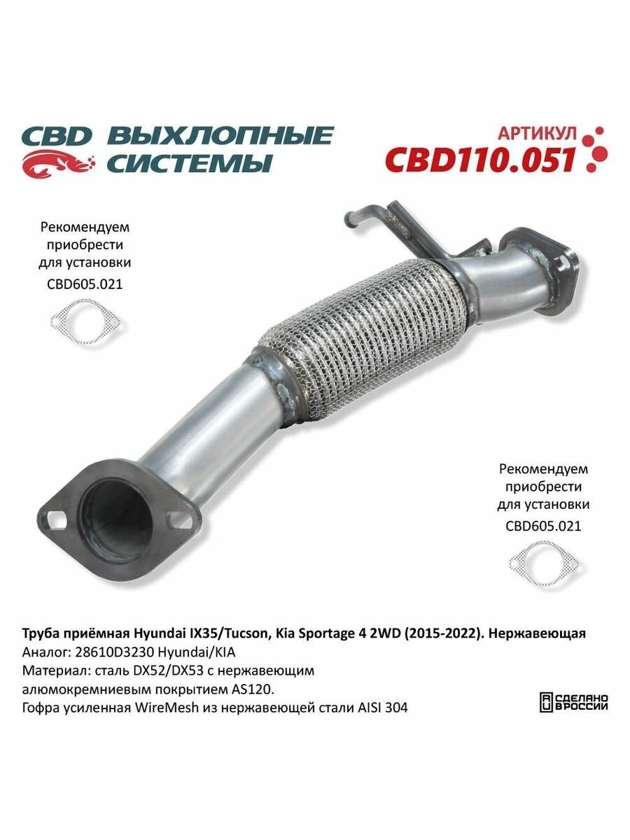 Труба приемная Hyundai IX35/Tucson, Kia Sportage 4 2WD (2015-2022) . Нержавеющая CBD110.051