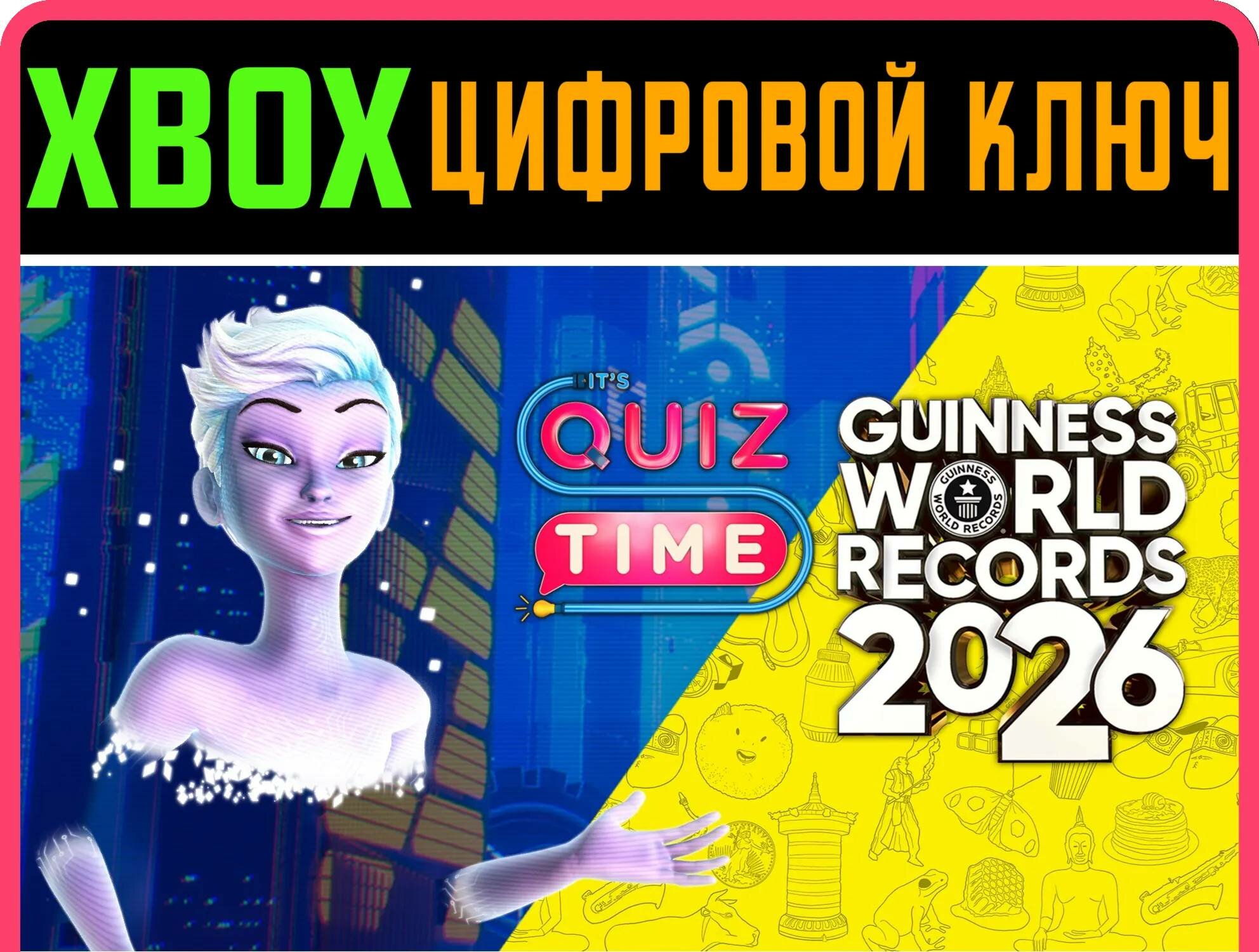 IT’S QUIZ TIME: GUINNESS WORLD RECORDS EDITION XBOX SE | Работает на ваш акк | Игра навсегда | Быстрая доставка