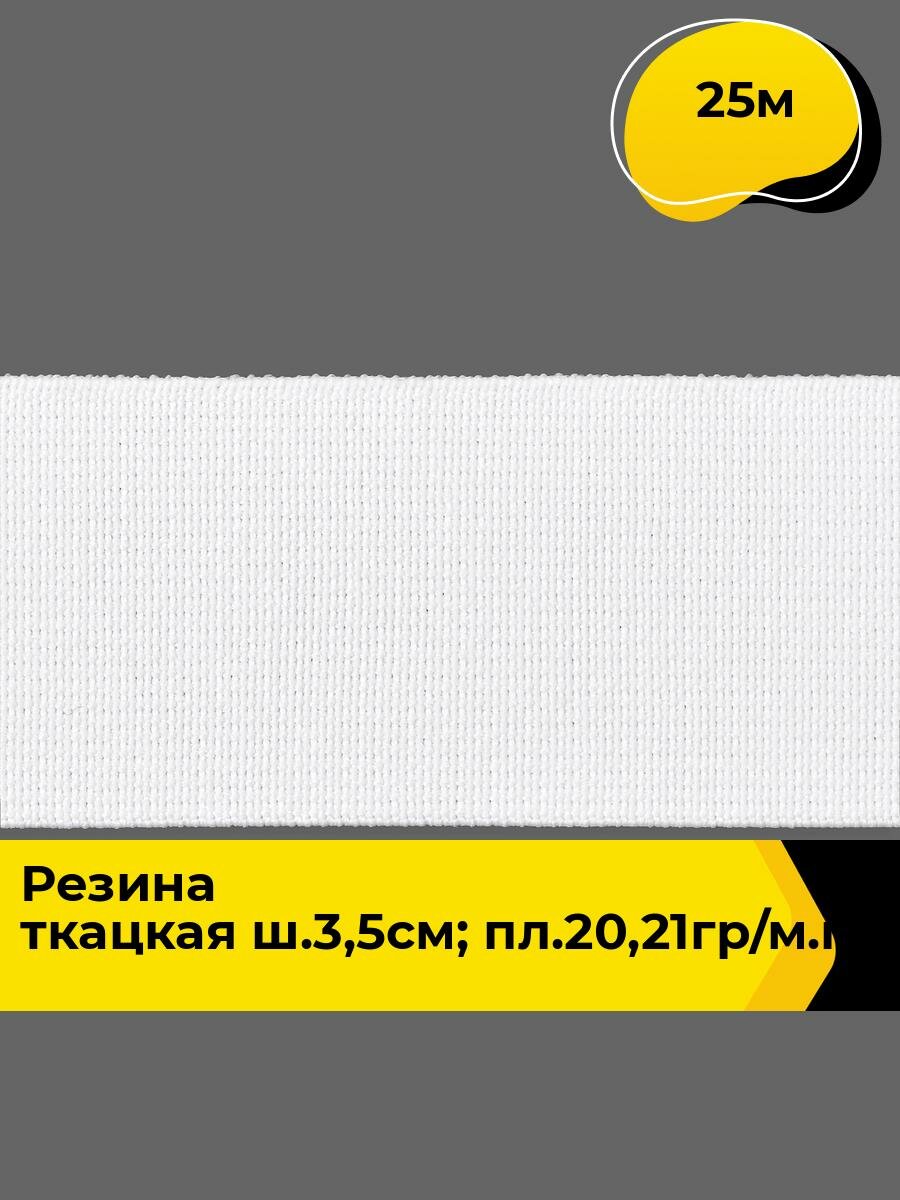Резинка для шитья бельевая, для одежды, шнур эластичный, 3.5 см, 25 м