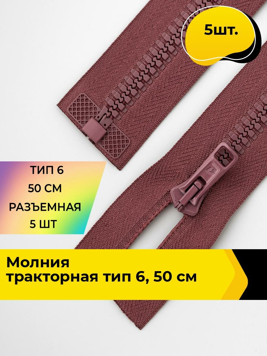 Молния для шитья и рукоделия тракторная 50 см, 5 шт.