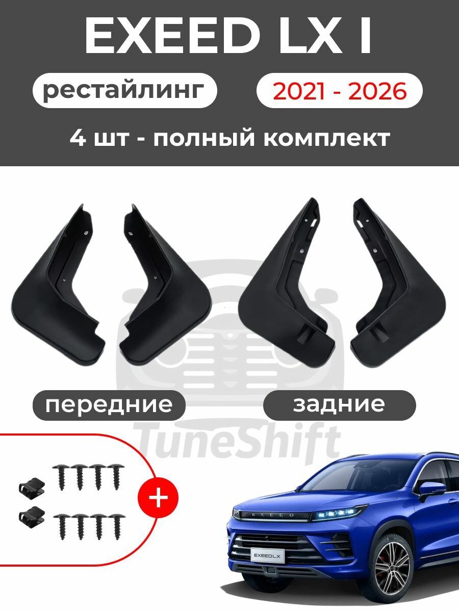 Брызговики для Exeed LX I/Эксид ЛХ рест 2021-2026 г. в.