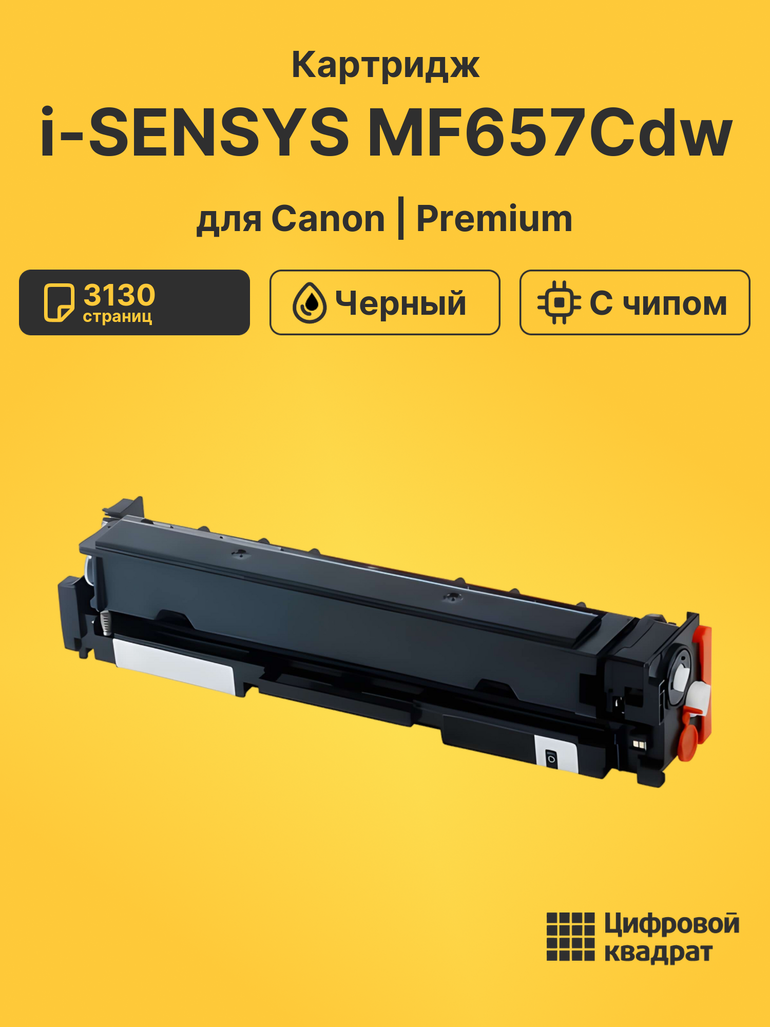 Картридж для Canon i-SENSYS MF657Cdw (067H Bk), LBP631CW, LBP633Cdw, MF651Cw, MF655Cdw