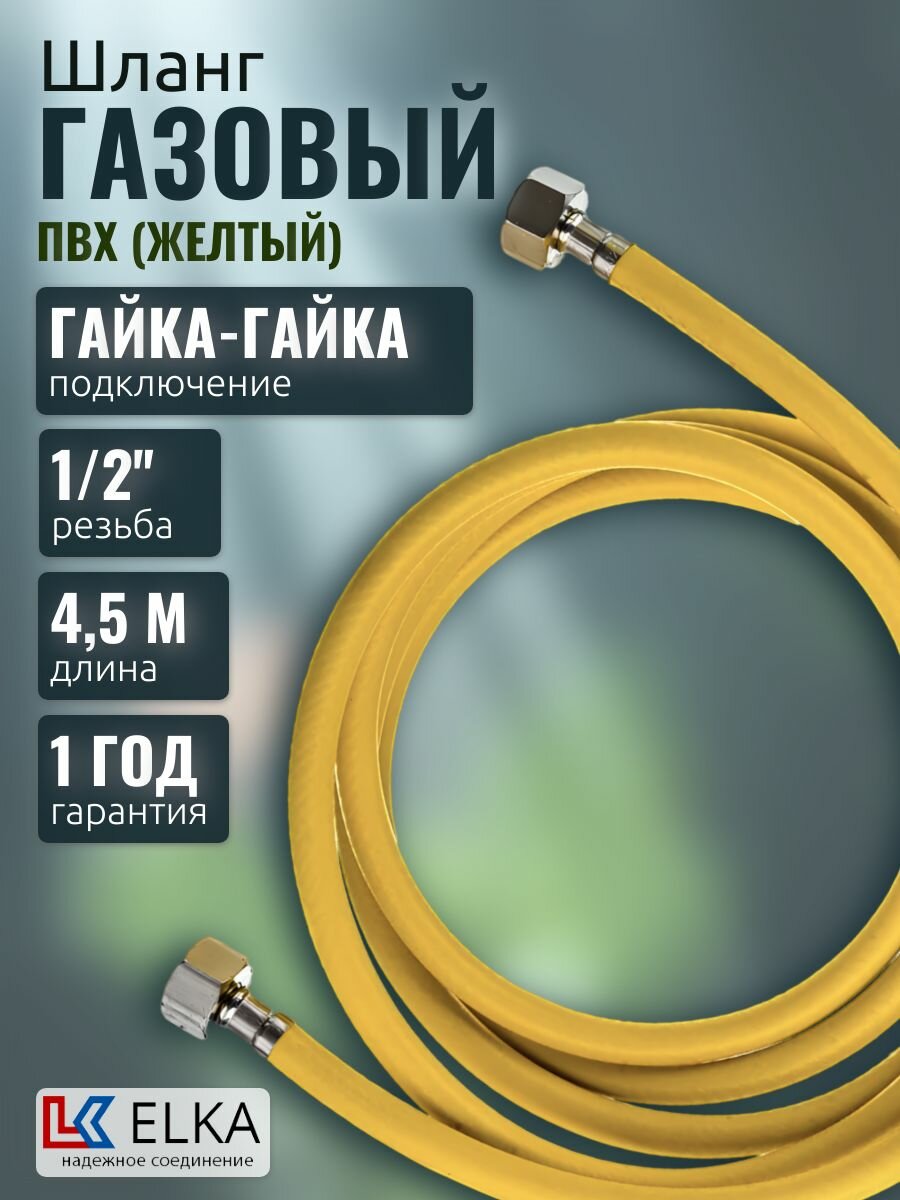 Шланг газовый ПВХ (желтый) 1/2" г/г 4,5 м