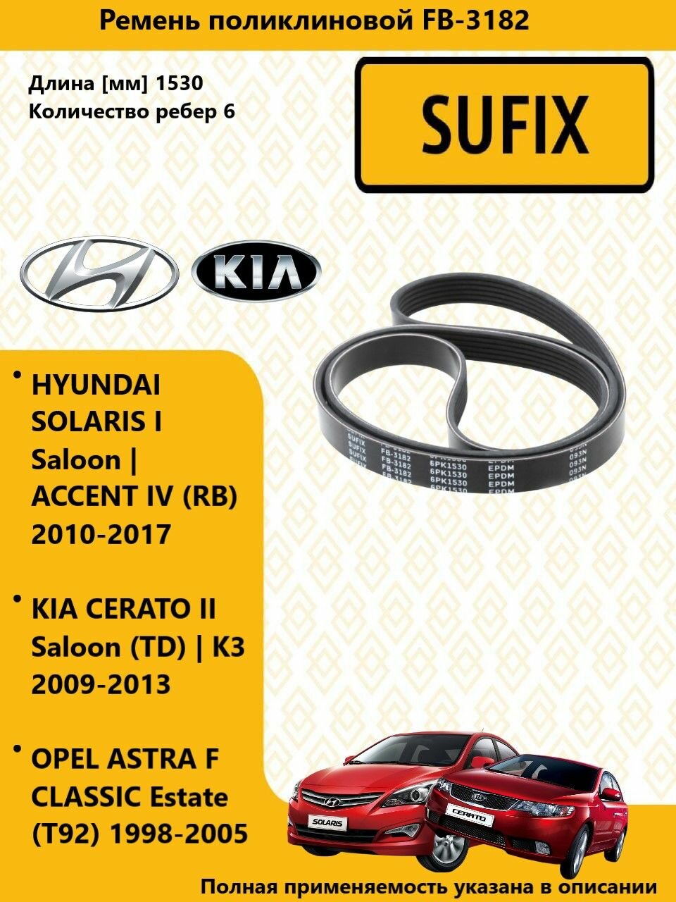 SUFIX Ремень поликлиновый 6PK1530 хендай солярис / HYUNDAI SOLARIS I Saloon 2010-2017, киа серато 2 / KIA CERATO II Saloon 2009-2013 FB3182
