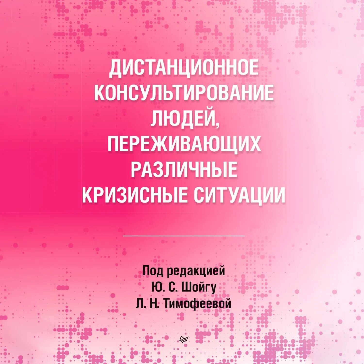 Дистанционное консультирование людей, переживающих различные кризисные ситуации [Аудиокнига]