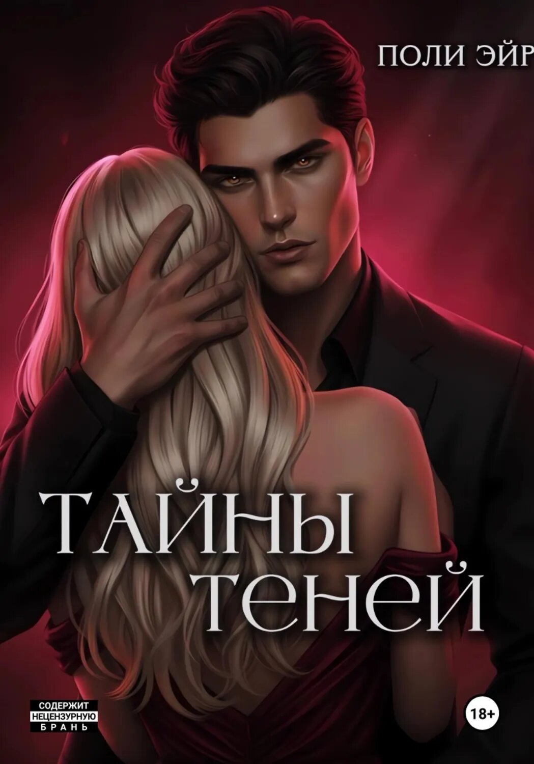 Тайны теней [Цифровая книга]