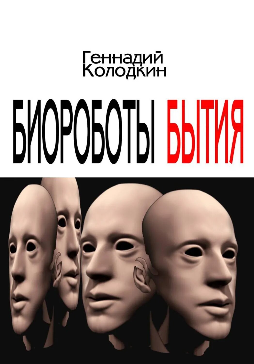 Биороботы Бытия [Цифровая книга]