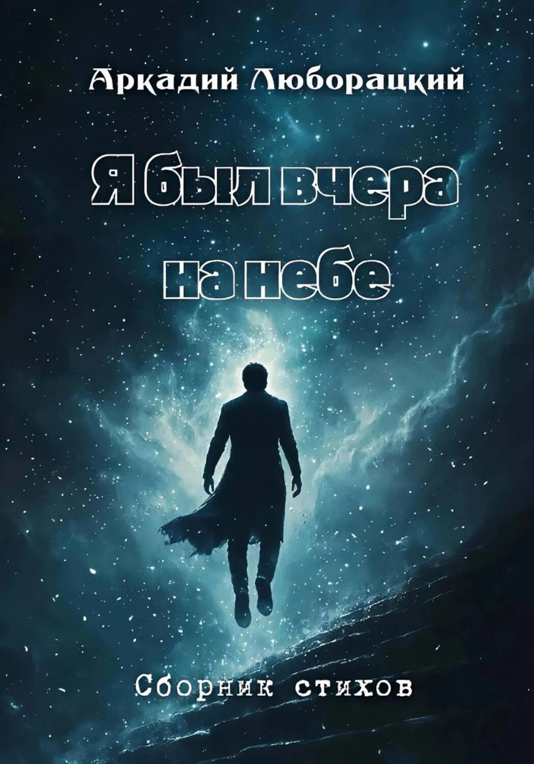 Я был вчера на небе [Цифровая книга]