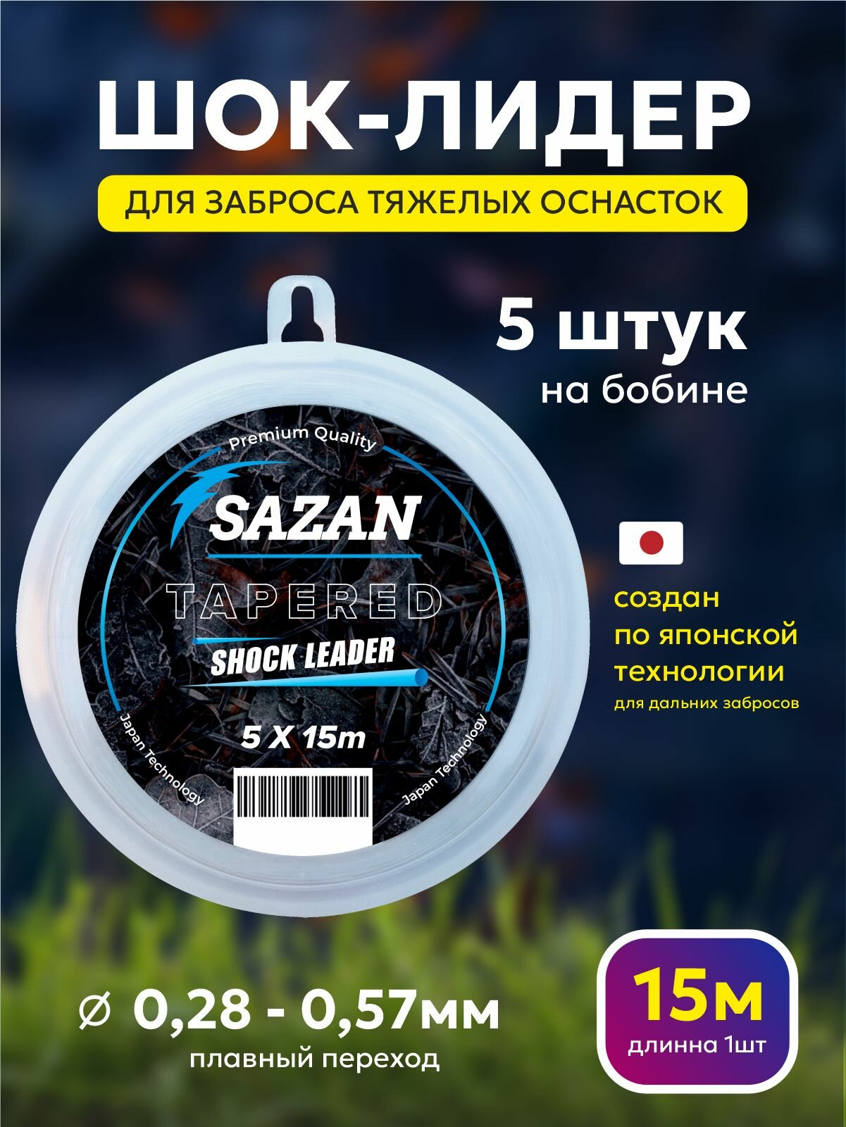 Конусный шок лидер Sazan 0,28-0,57мм, 5*15м из лески - Прозрачный