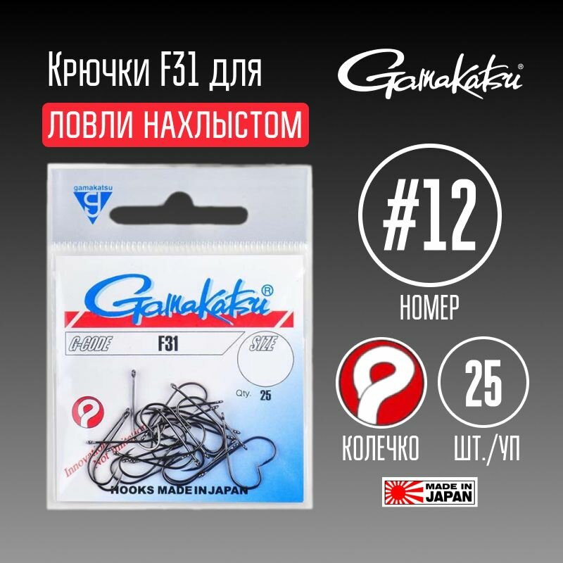 Крючки Gamakatsu F31 № 12 25 шт.