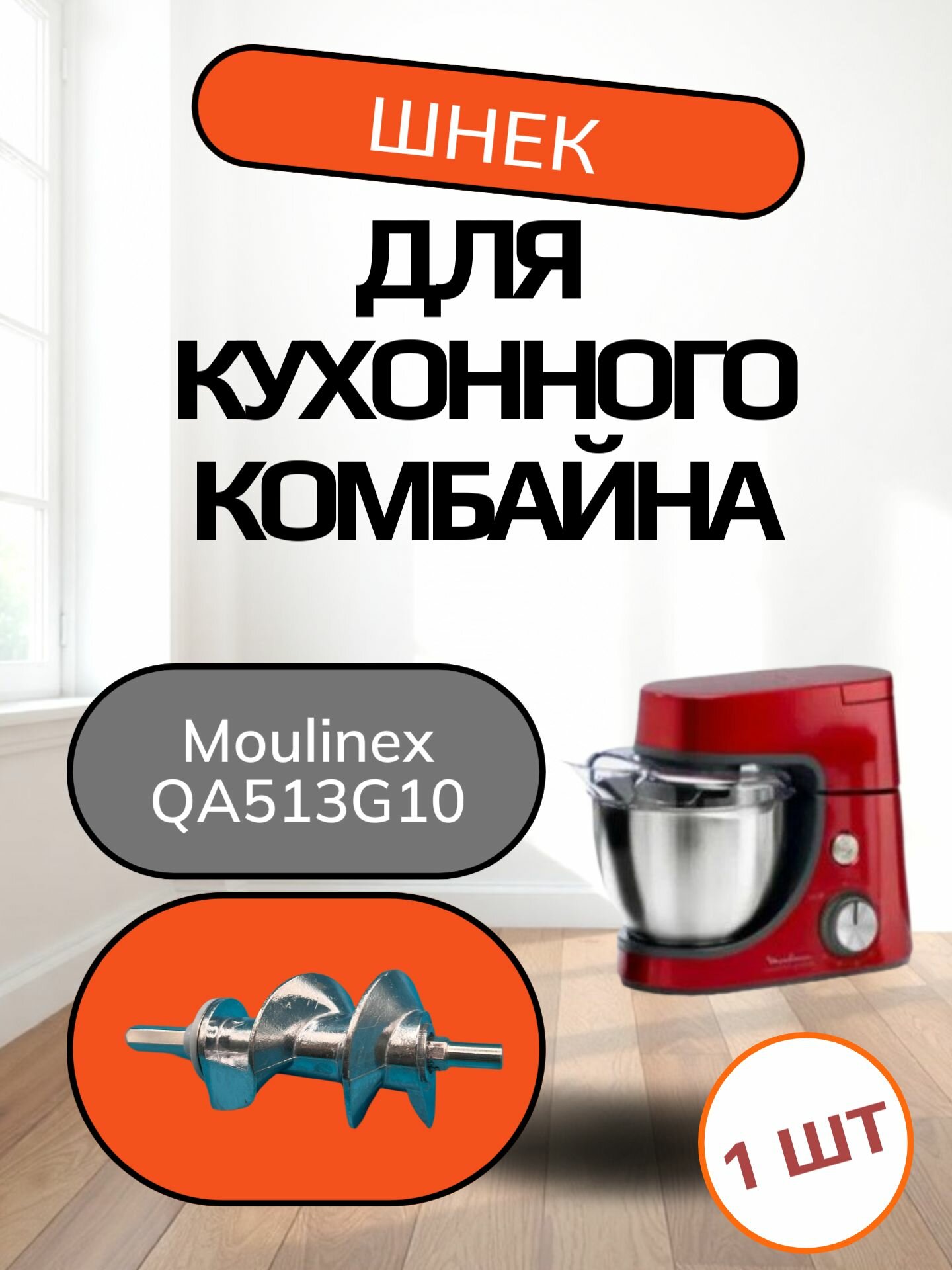 Шнек для кухонного комбайна Moulinex QA513G10 Длина винтовой части - 61 мм, общая длина шнека 115 мм.